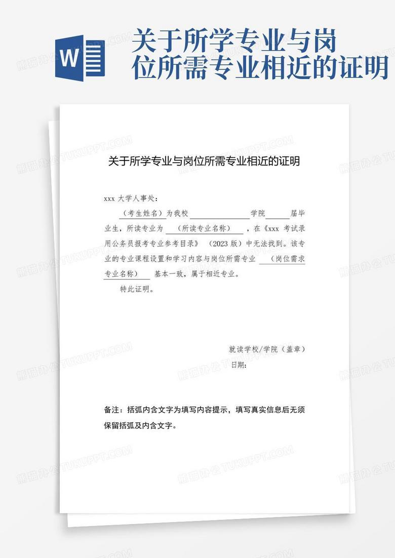 关于所学专业与岗位所需专业相近的证明Word模板下载 编号qrydkmkj 熊猫办公
