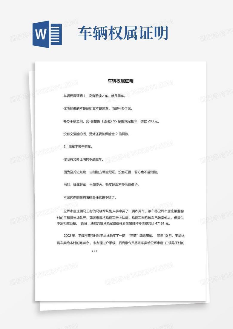 车辆权属证明Word模板下载 编号lbednvab 熊猫办公