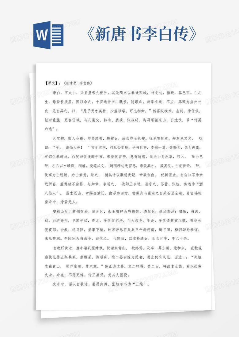 新唐书 李白传Word模板下载 编号lyyojrwg 熊猫办公