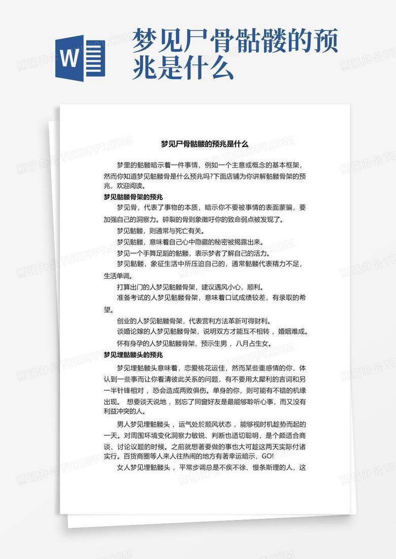 梦见尸骨骷髅的预兆是什么Word模板下载 编号lmrenwgv 熊猫办公
