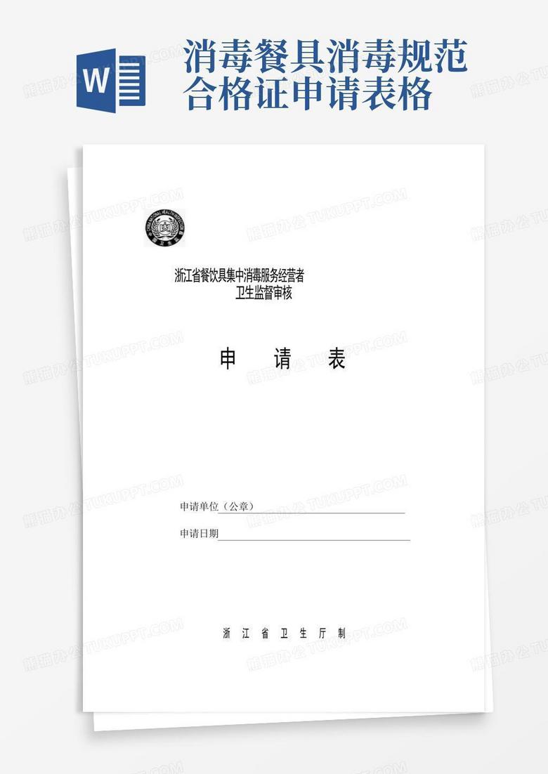消毒餐具消毒规范合格证申请表格Word模板下载 编号ljkdwkaa 熊猫办公