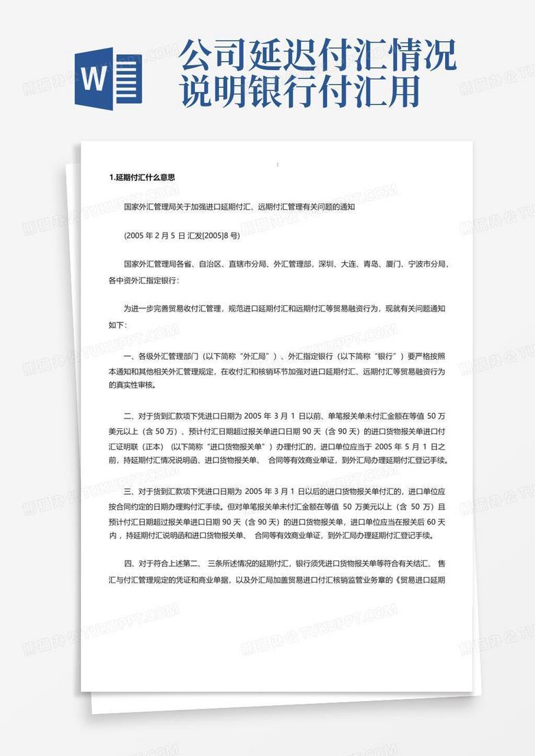 公司延迟付汇情况说明银行付汇用Word模板下载 编号qnngrjwr 熊猫办公
