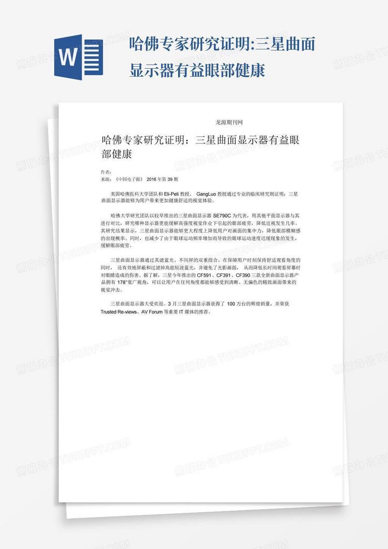 哈佛专家研究证明 三星曲面显示器有益眼部健康Word模板下载 编号qgzvaybj 熊猫办公