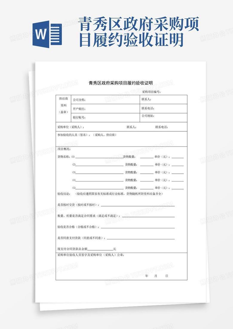 青秀区政府采购项目履约验收证明Word模板下载 编号qwyvpgmr 熊猫办公