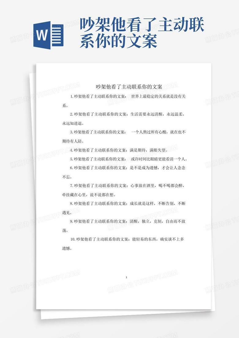 吵架他看了主动联系你的文案Word模板下载 编号lvypvemw 熊猫办公