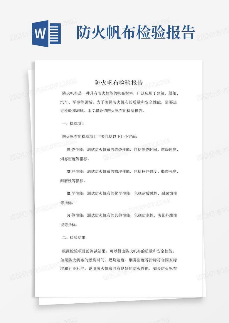 防火帆布检验报告Word模板下载 编号qzynxngk 熊猫办公