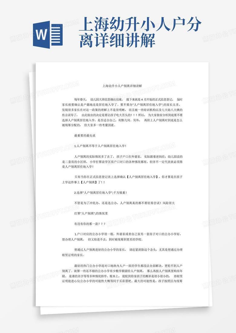上海幼升小人户分离详细讲解Word模板下载 编号lwyvpkkm 熊猫办公