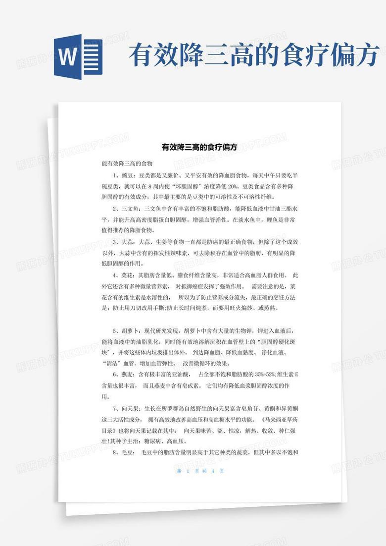 有效降三高的食疗偏方Word模板下载 编号lpyjevoz 熊猫办公