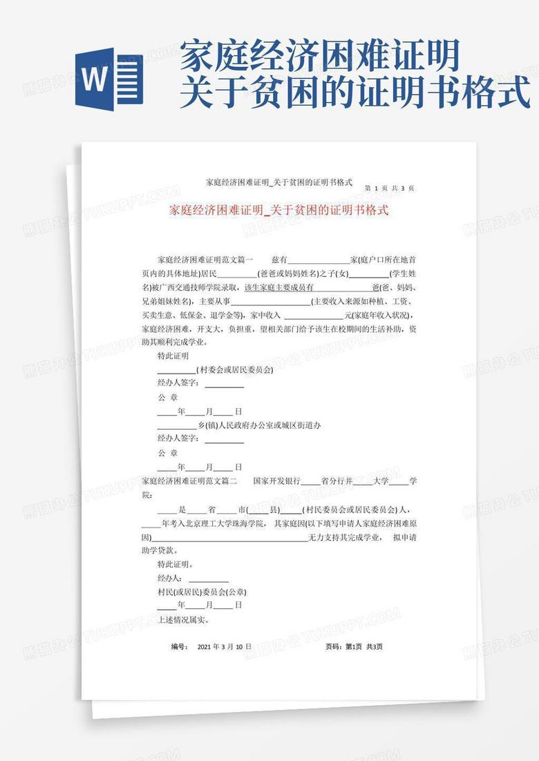 家庭经济困难证明关于贫困的证明书格式Word模板下载 编号qpyjpnop 熊猫办公