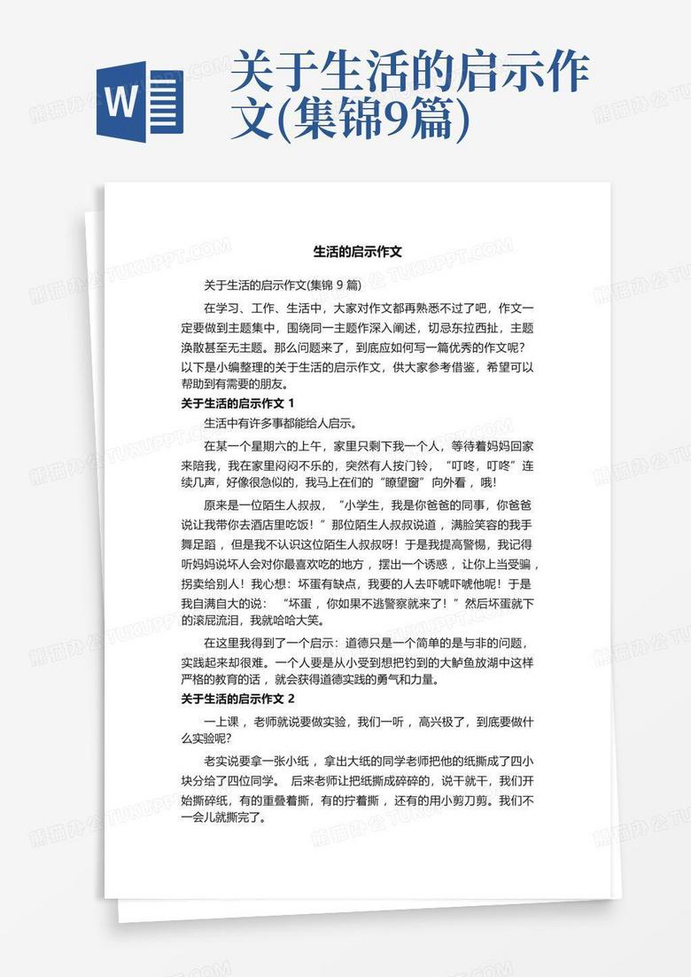 关于生活的启示作文 集锦9篇 Word模板下载 编号lgzvmkma 熊猫办公