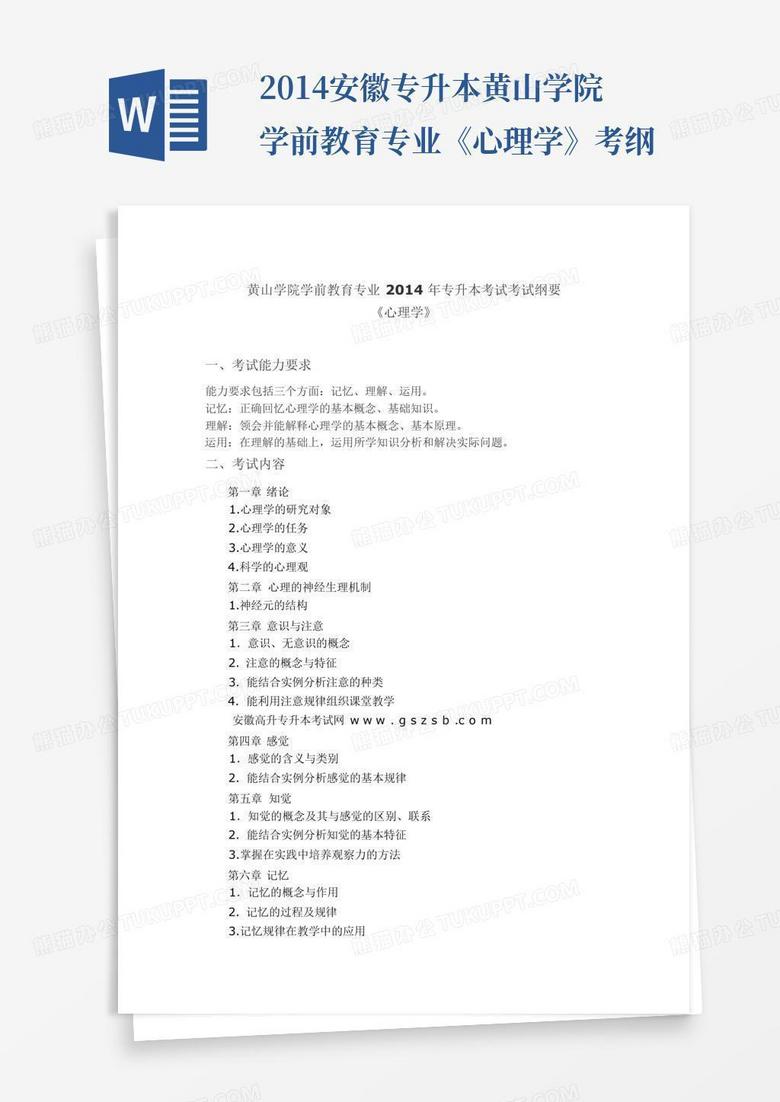 2014安徽专升本黄山学院学前教育专业心理学考纲Word模板下载 编号qogvdnam 熊猫办公