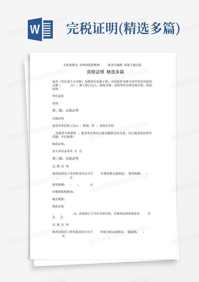 完税证明 精选多篇 Word模板下载 编号qwyvoaab 熊猫办公