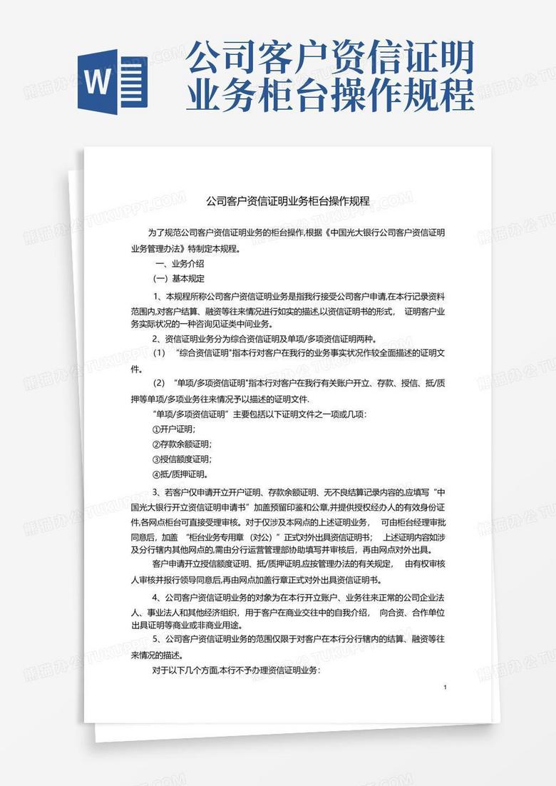 公司客户资信证明业务柜台操作规程Word模板下载 编号qjkmogwe 熊猫办公