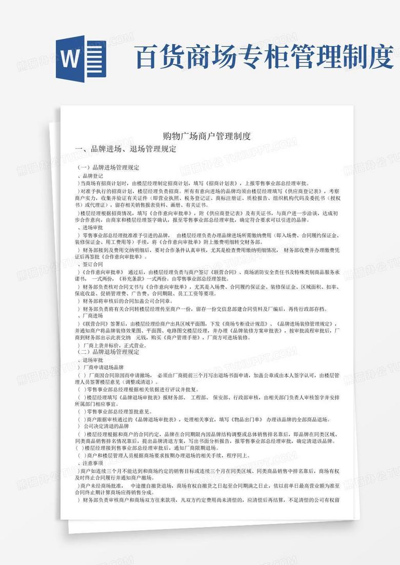 百货商场专柜管理制度Word模板下载 编号qnepzkwj 熊猫办公