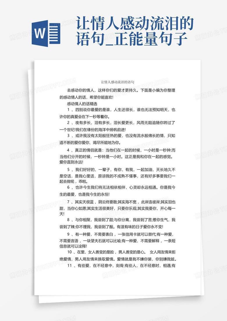 让情人感动流泪的语句 正能量句子Word模板下载 编号qogvdobw 熊猫办公
