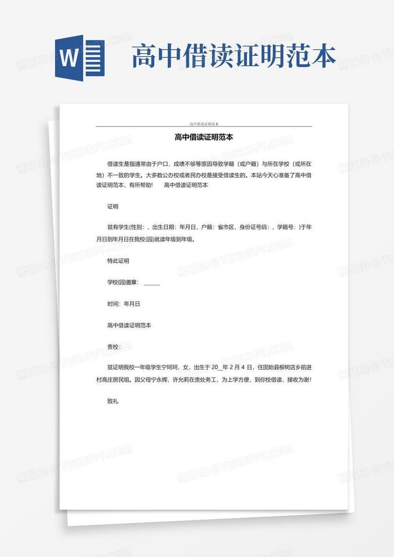 高中借读证明范本Word模板下载 编号qpyjpwna 熊猫办公