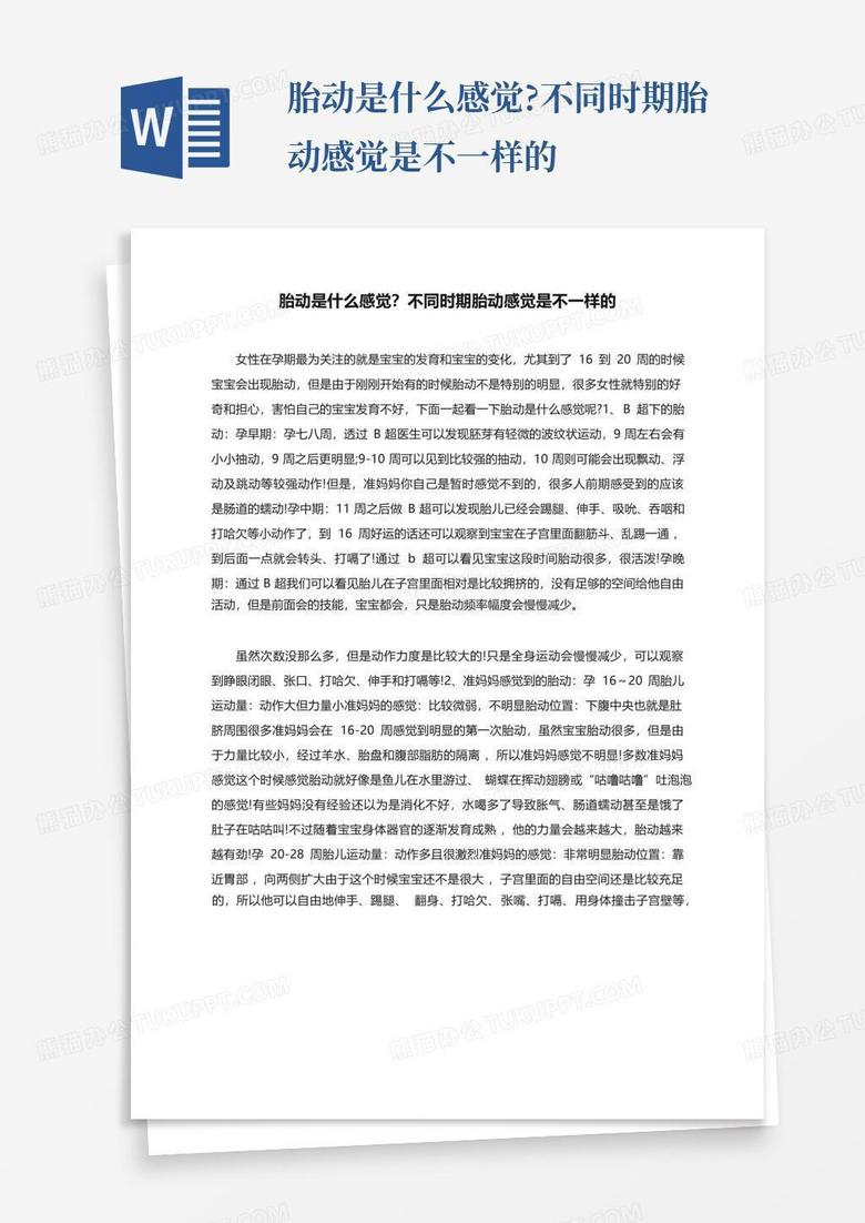 胎动是什么感觉 不同时期胎动感觉是不一样的Word模板下载 编号qwyvoegr 熊猫办公