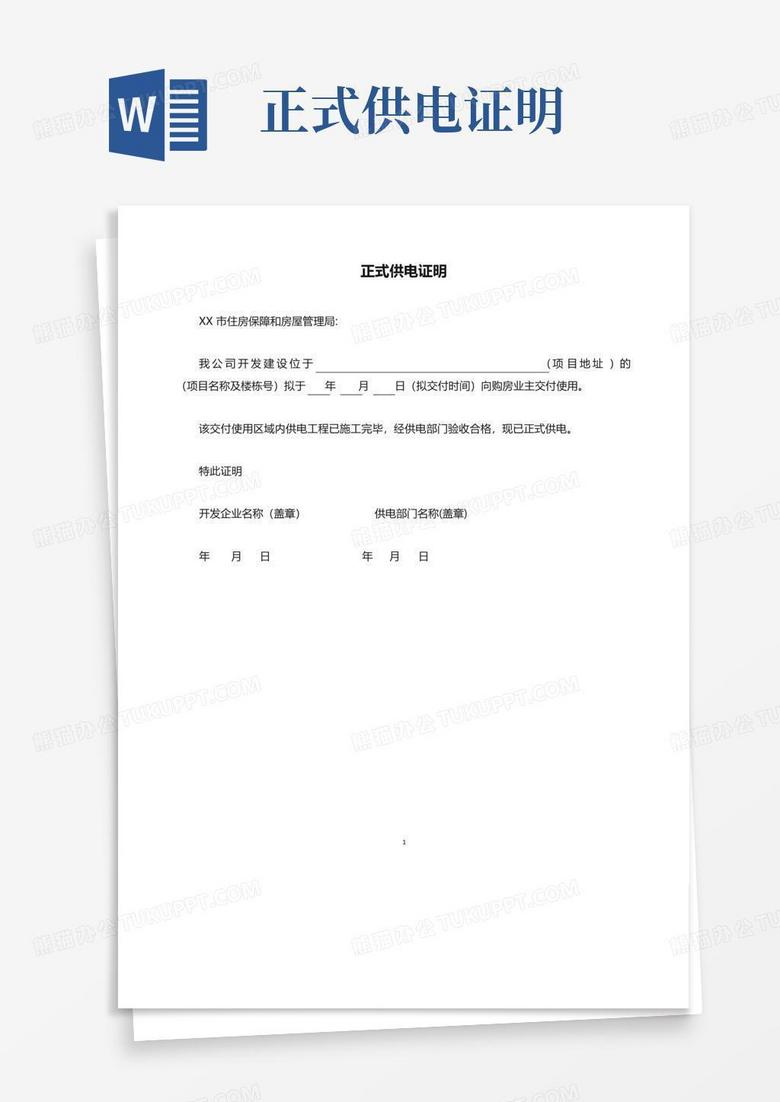 正式供电证明Word模板下载 编号larokwew 熊猫办公