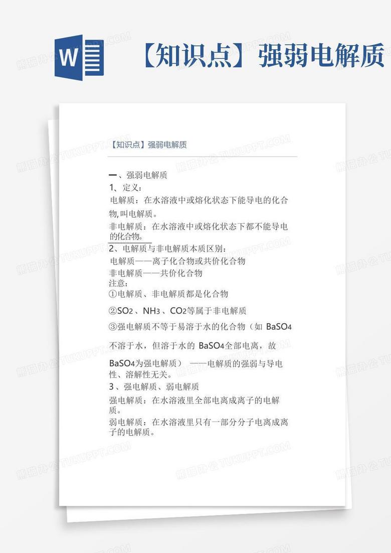 知识点强弱电解质Word模板下载 编号qzydrrdb 熊猫办公