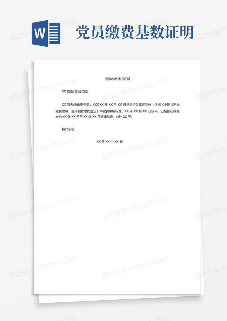 党员缴费基数证明Word模板下载 编号lmreoyky 熊猫办公