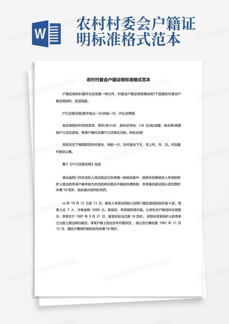 农村村委会户籍证明标准格式范本Word模板下载 编号lnepzvxy 熊猫办公