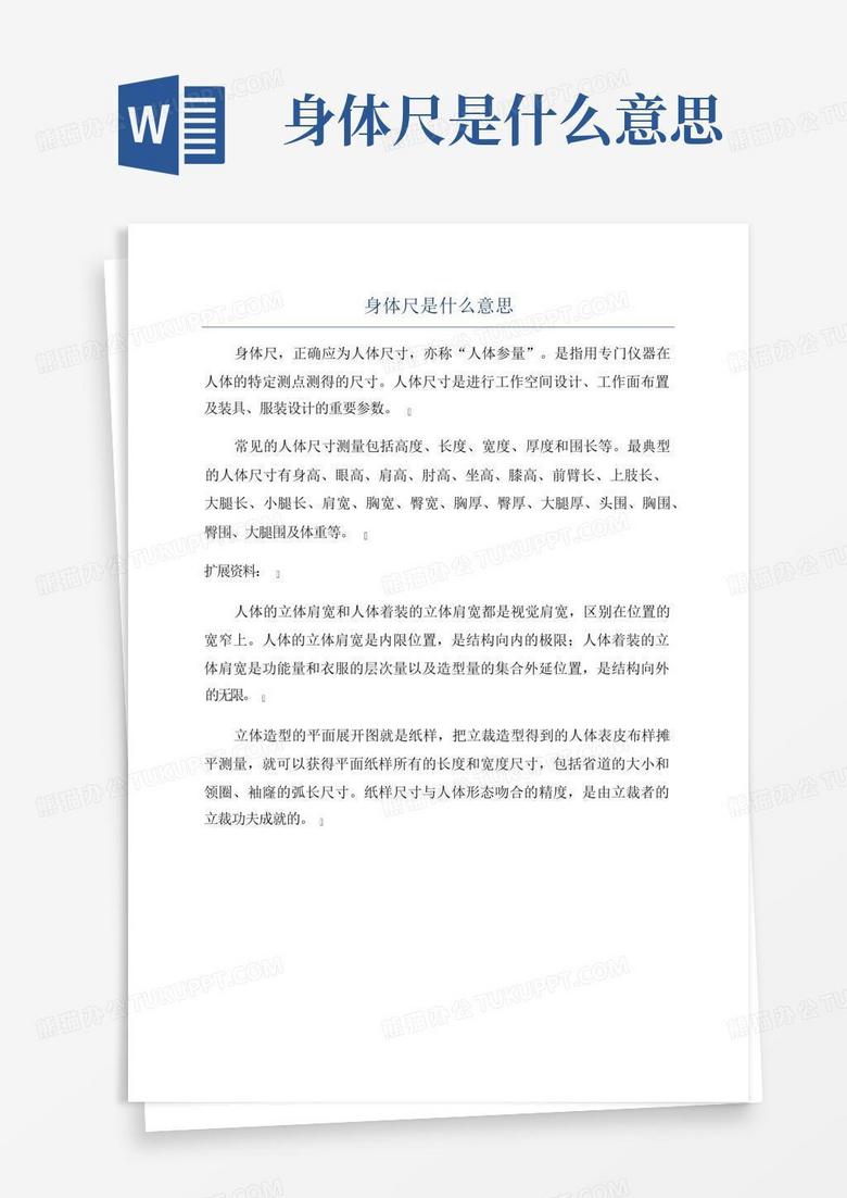 身体尺是什么意思Word模板下载 编号logvdybn 熊猫办公