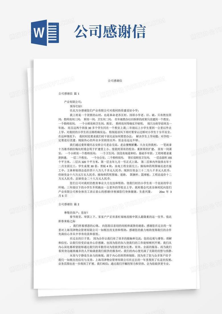 公司感谢信Word模板下载 编号lyyoaroa 熊猫办公
