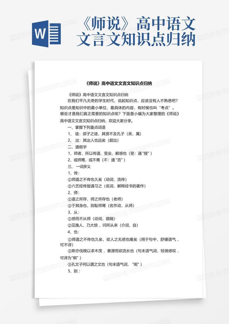 师说高中语文文言文知识点归纳Word模板下载 编号qdjaeozg 熊猫办公