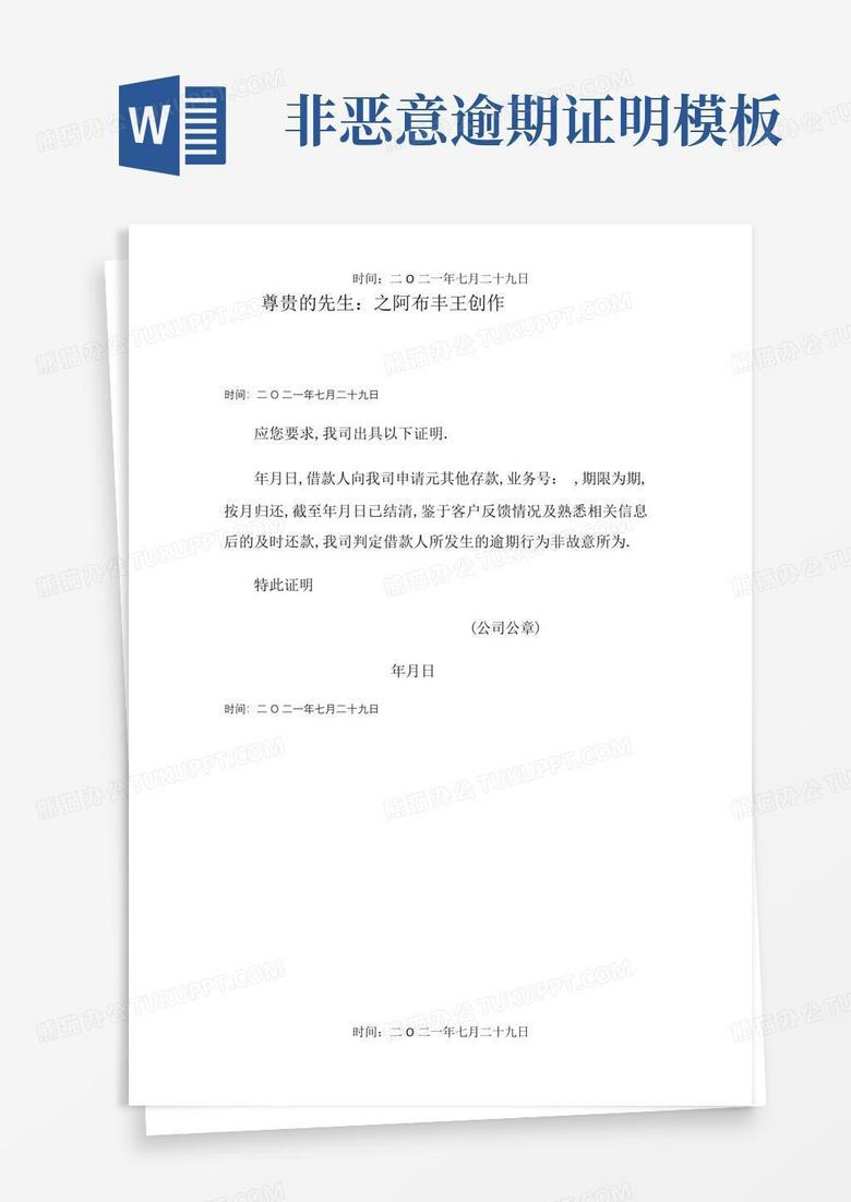 非恶意逾期证明Word模板下载 编号ldjaebyn 熊猫办公