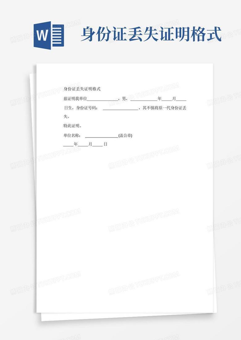 身份证丢失证明格式Word模板下载 编号qrydrpkk 熊猫办公