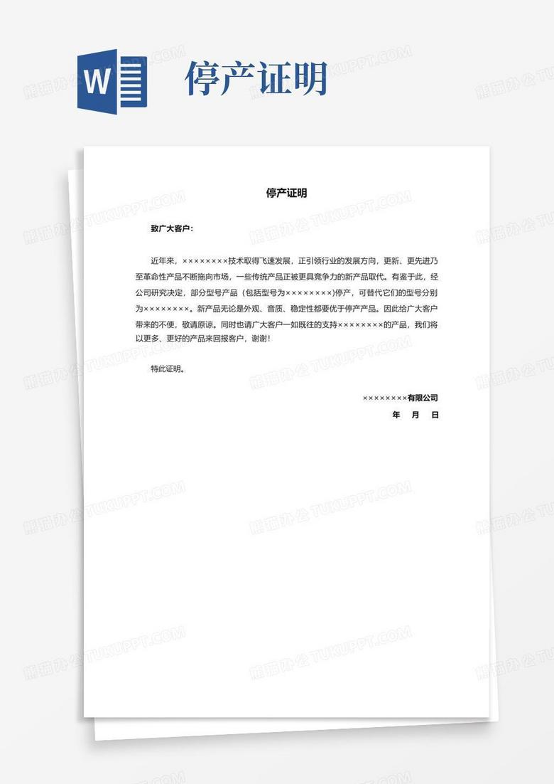 停产证明Word模板下载 编号ljkdpyoz 熊猫办公