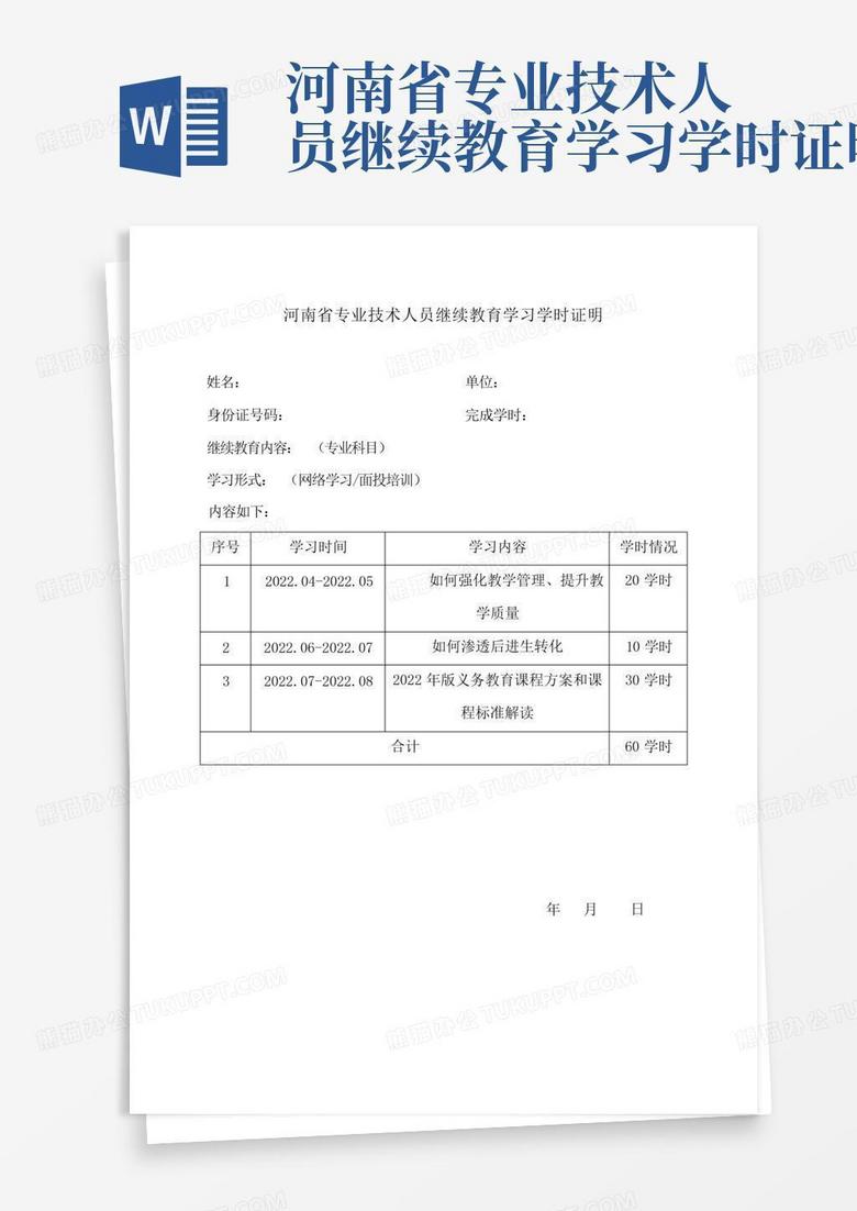 河南省专业技术人员继续教育学习学时证明Word模板下载 编号qbedaggm 熊猫办公