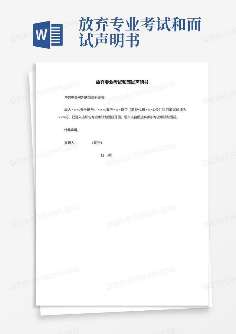 放弃专业考试和面试声明书Word模板下载 编号lyyznwnk 熊猫办公