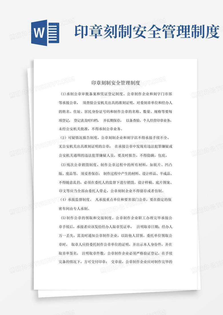 印章刻制安全管理制度Word模板下载 编号larobznz 熊猫办公