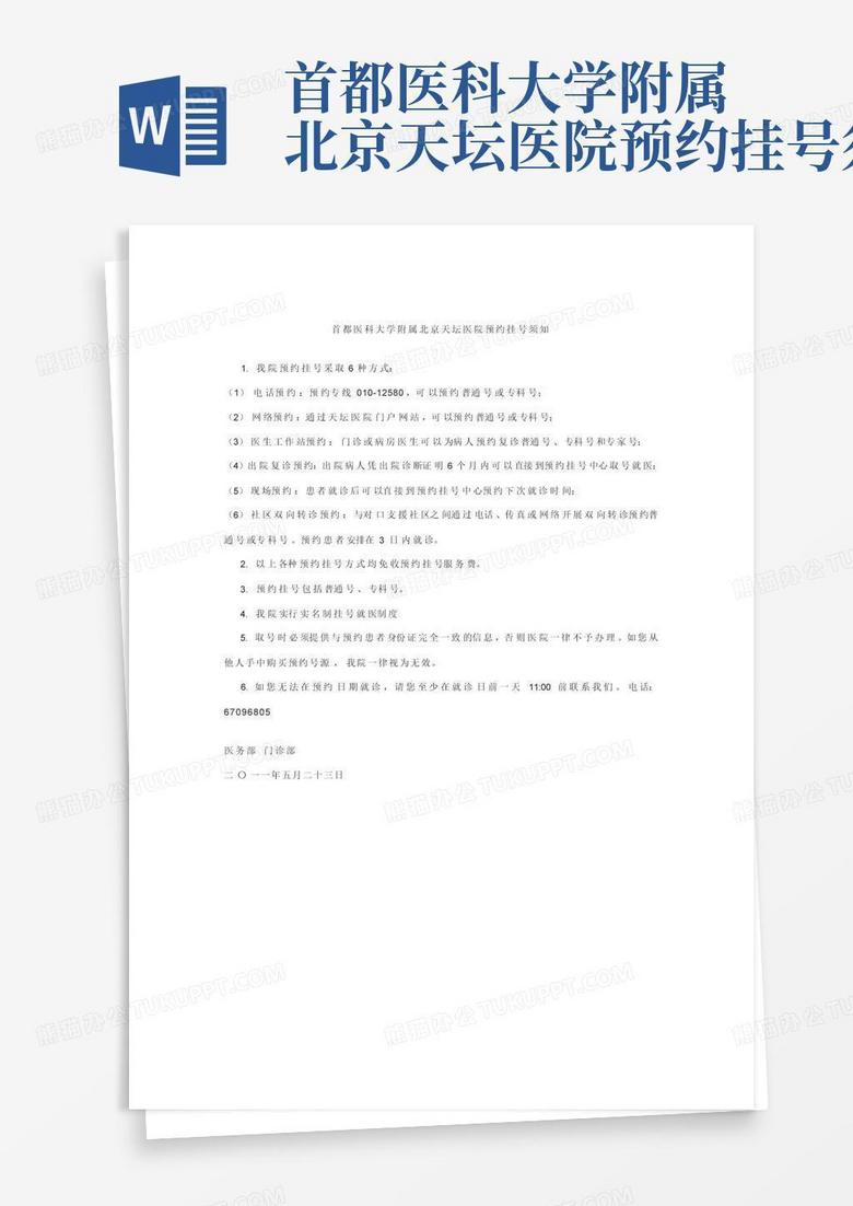 首都医科大学附属北京天坛医院预约挂号须知Word模板下载 编号qarobwej 熊猫办公