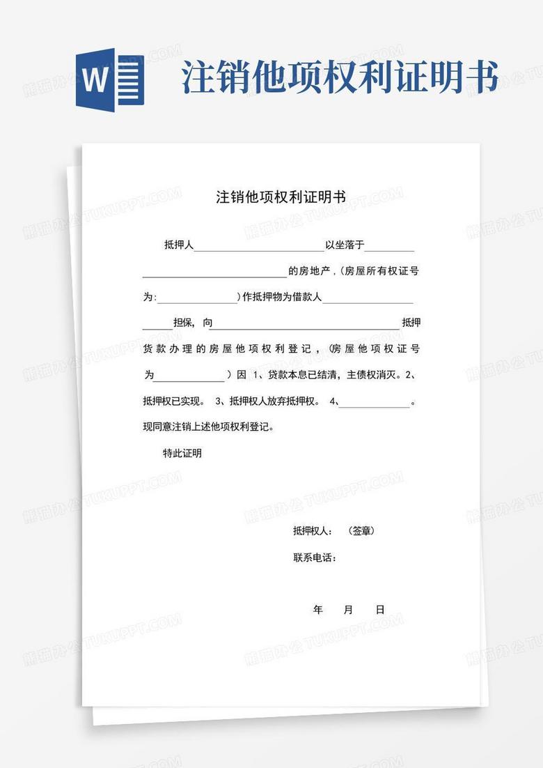 注销他项权利证明书Word模板下载 编号lrydxpax 熊猫办公