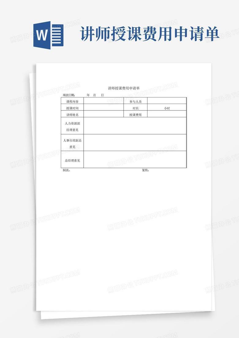 讲师授课费用申请单Word模板下载 编号qrydxmnm 熊猫办公