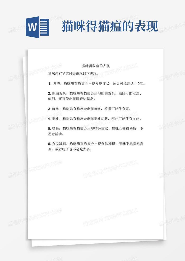 猫咪得猫瘟的表现Word模板下载 编号qrydxmym 熊猫办公