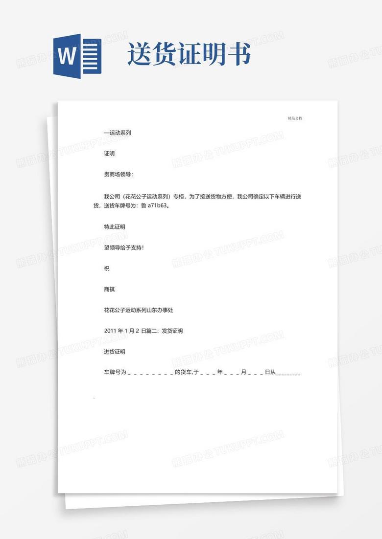 送货证明书Word模板下载 编号lpyjbraa 熊猫办公