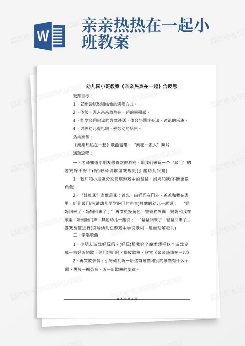 幼儿园小班教案亲亲热热在一起Word模板下载 熊猫办公