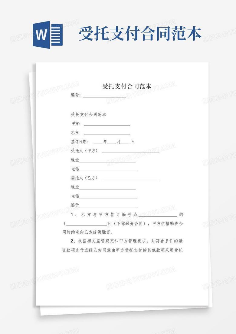 受托支付合同范本Word模板下载 编号qpyjxneo 熊猫办公