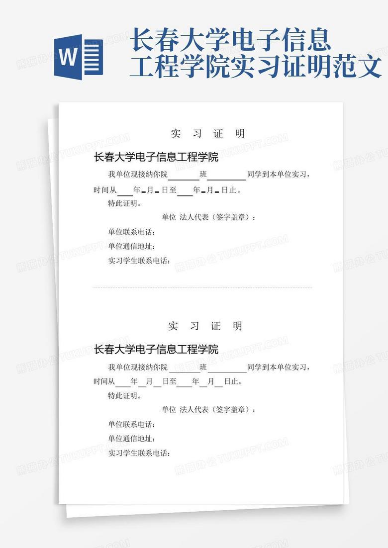 长春大学电子信息工程学院实习证明范文Word模板下载 编号lwyknbrm 熊猫办公