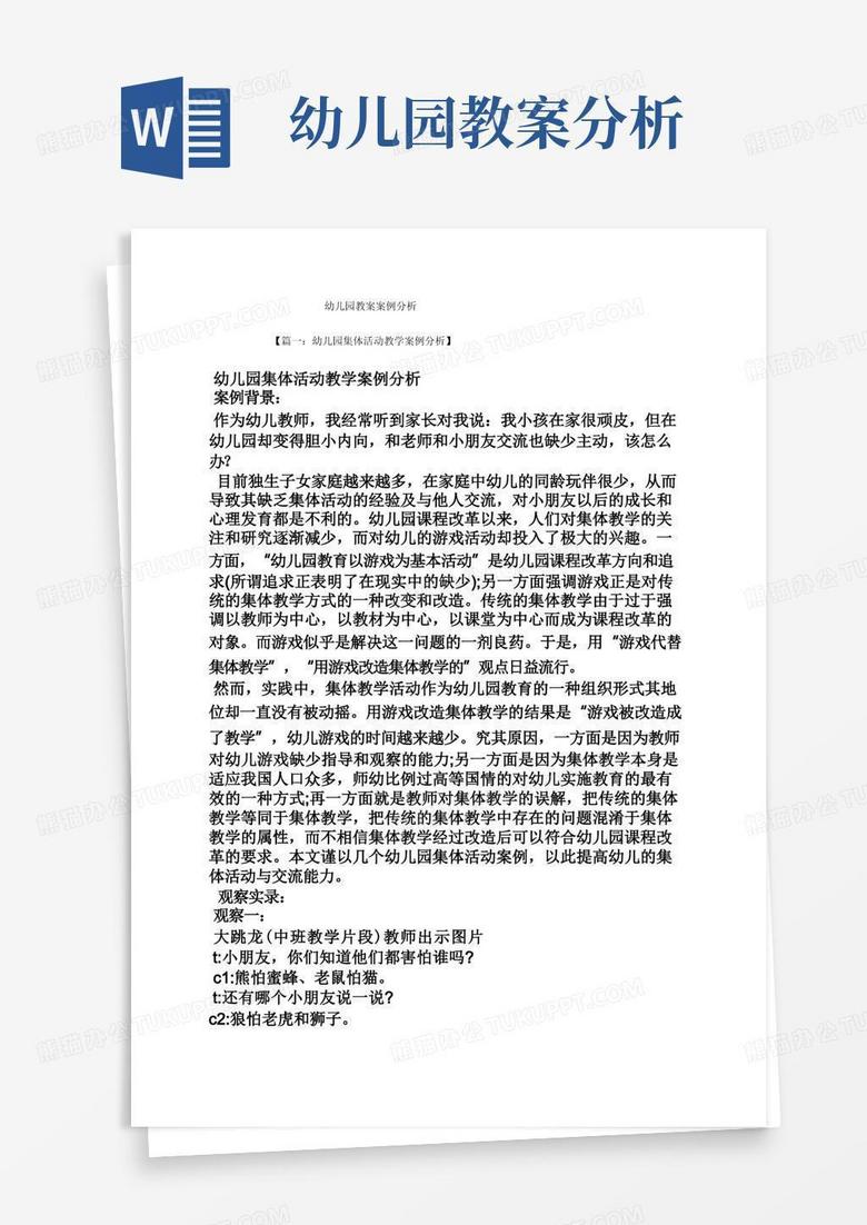 幼儿园教案案例分析Word模板下载 编号qvdoovrn 熊猫办公