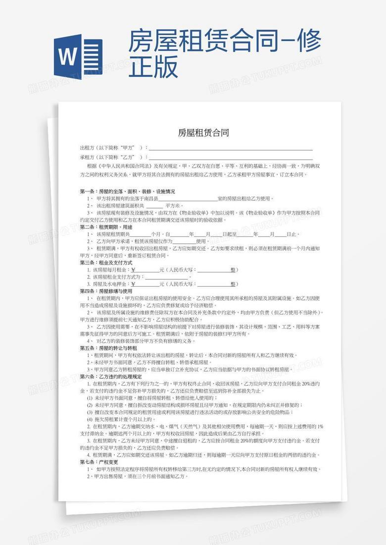 房屋租赁合同 修正版Word模板下载 编号aebxnbja 熊猫办公