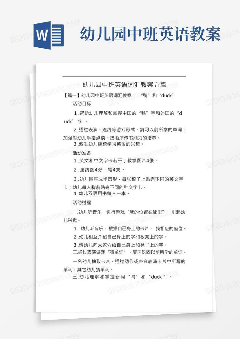 幼儿园中班英语词汇教案五篇Word模板下载 熊猫办公