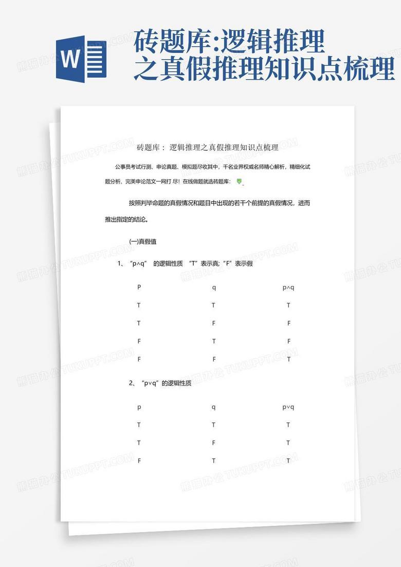 砖题库 逻辑推理之真假推理知识点梳理Word模板下载 编号qdjavgno 熊猫办公