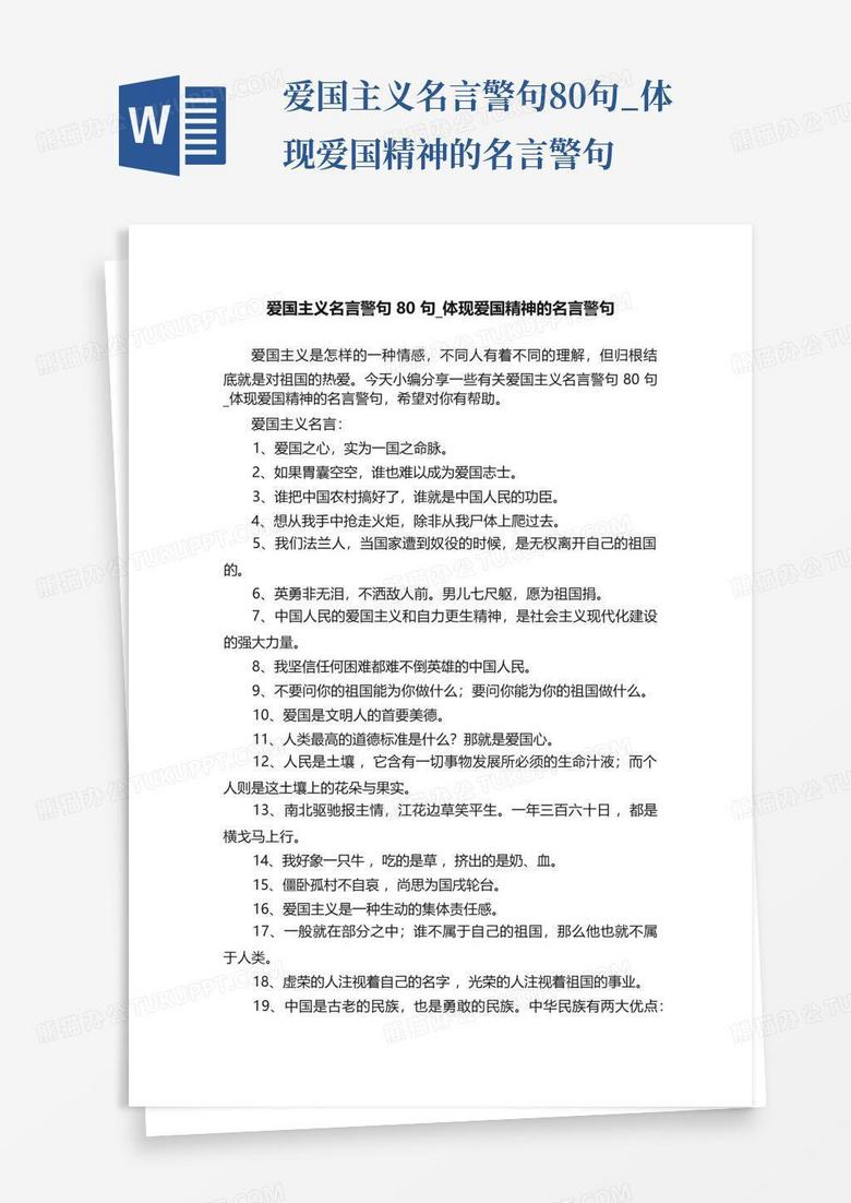 爱国主义名言警句80句 体现爱国精神的名言警句Word模板下载 编号ldjavemw 熊猫办公
