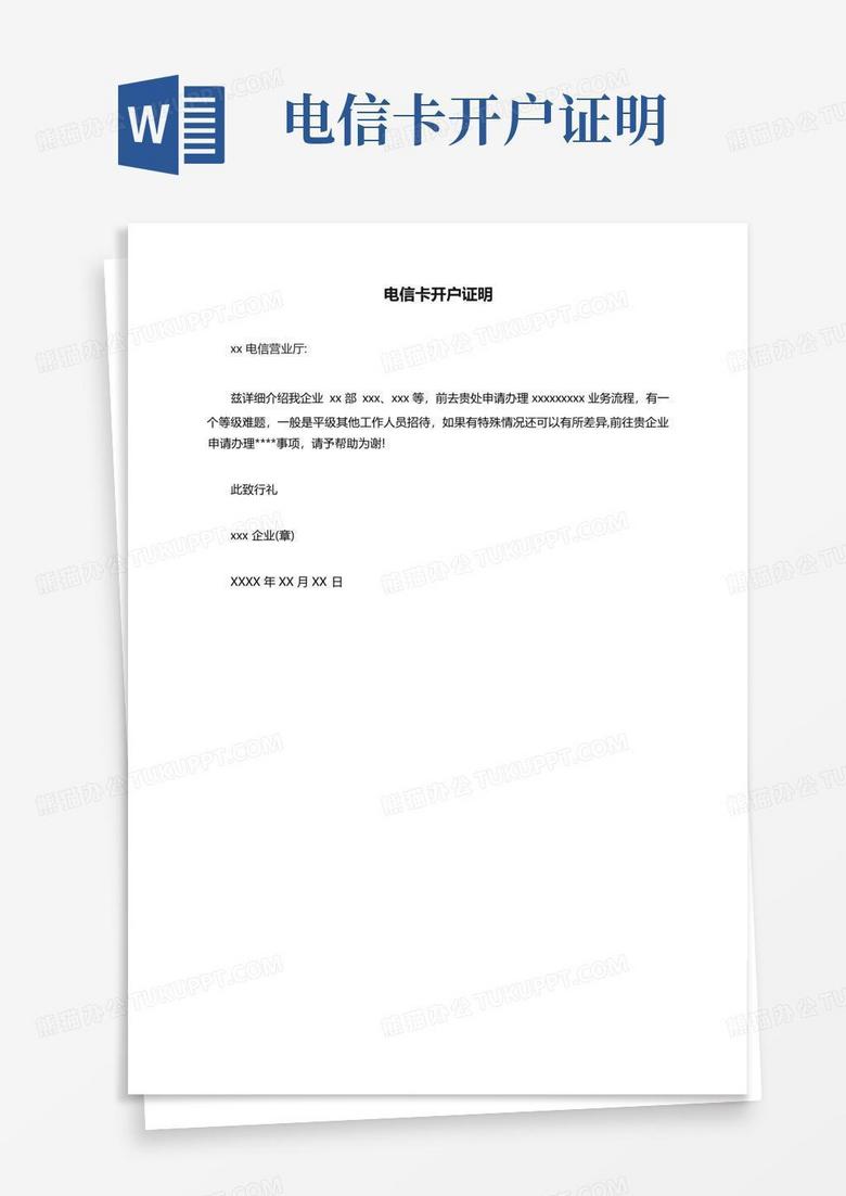 电信卡开户证明Word模板下载 编号lgzvpnza 熊猫办公