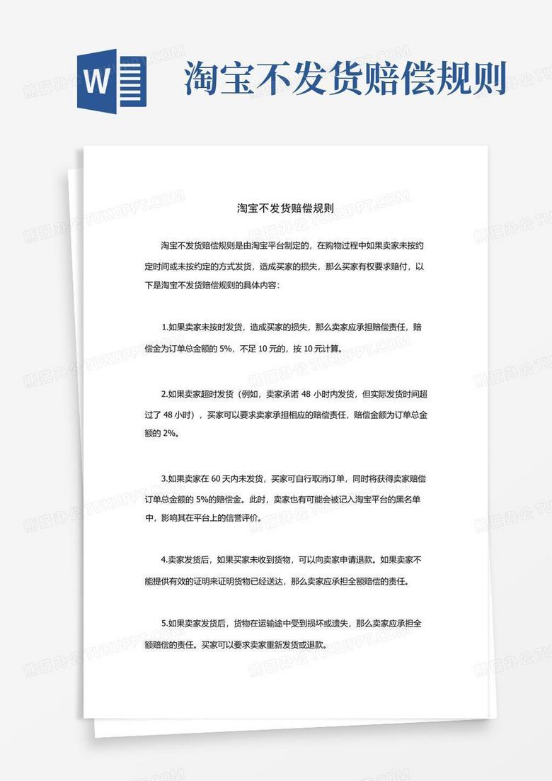 淘宝不发货赔偿规则Word模板下载 编号qaroxgwk 熊猫办公
