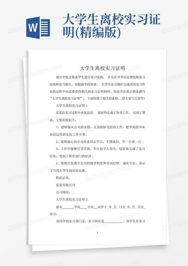 大学生离校实习证明 精编版 Word模板下载 编号lmreydyx 熊猫办公